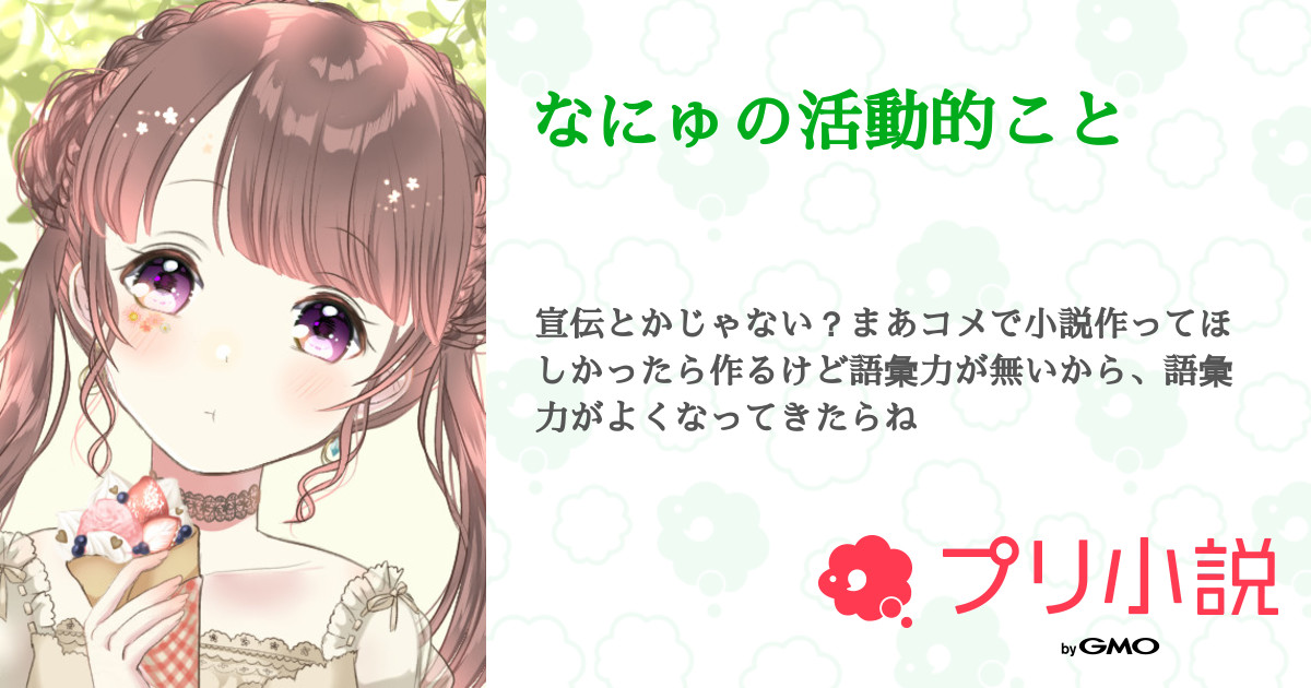 なにゅの活動的こと 全6話 【連載中】（なにゅさんの小説） 無料スマホ夢小説ならプリ小説 Bygmo
